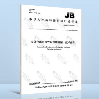 JB/T 11270-2011 立体仓库组合式钢结构货架 技术条件