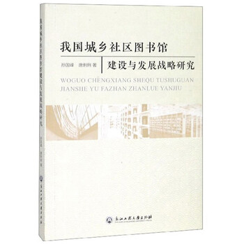 我国城乡社区图书馆建设与发展战略研究