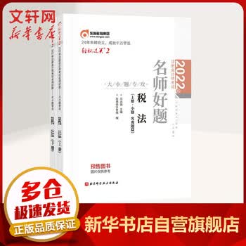 东奥注会2022 轻松过关2 注会税法轻二 CPA轻二 注册会计师考试名师好题 图书
