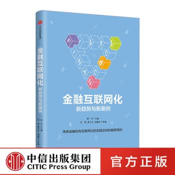 金融互联网化：新趋势与新案例 谢平 著