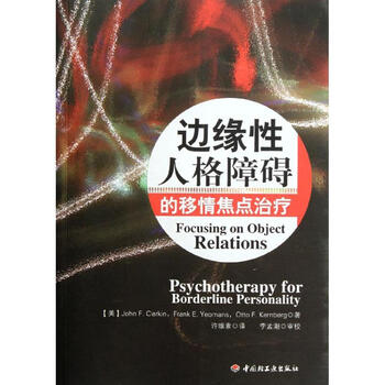 【新华书店】边缘性人格障碍的移情焦点治疗 正版社会心里普通行为心理学导论图书籍排行榜