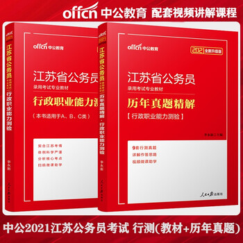 中公2021年江苏省公务员考试通用教材历年真题试卷 行政职业能力测验(教材+历年真题精解)