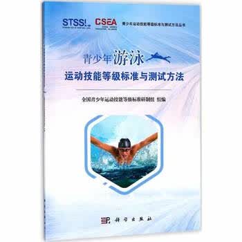 青少年游泳运动技能等级标准与测试方法