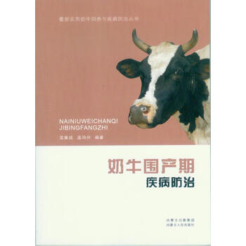 奶牛围产期疾病防治 温集成,温鸿仲著 内蒙古人民出版社
