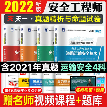【现货】注安真题2022注册安全师考试 安全工程师历年真题 注册安全工程师真题试卷 建筑安全化工安全道路运输安全其他安全等赠视频课件题库 道路运输安全4科 2022新版