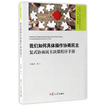 正版书籍 我们如何具体操作协商民主：复式协商民主决策程序手册 复旦大学出版社9787309126693 43 陈明明　 编