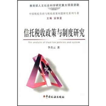 信托税收政策与制度研究【正版图书 放心购买】