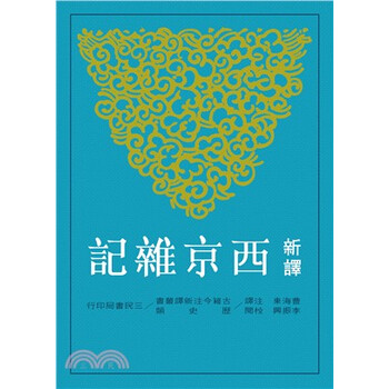 预售 新译西京杂记(二版)三民书局台版书籍 图书