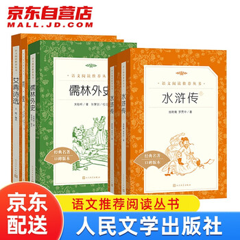 九年级上册必读:水浒传+艾青诗选+简爱+儒林外史4册推荐阅读丛书