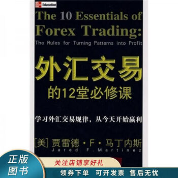 外汇交易的12堂必修课