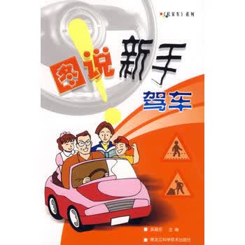 图说新手驾车【正版图书】