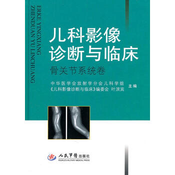 儿科影像诊断与临床.骨关节系统卷