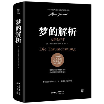 【自选系列】 梦的解析(平装)