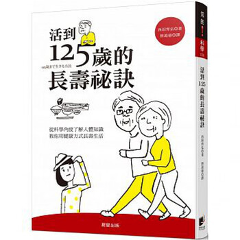 现货台版活到125岁的长寿秘诀了解人体知识生理学健康养生饮食营养健康保健