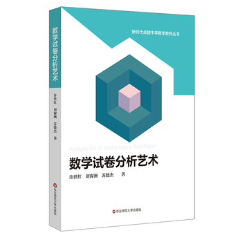 数学试卷分析艺术（新时代卓越中学数学教师丛书）