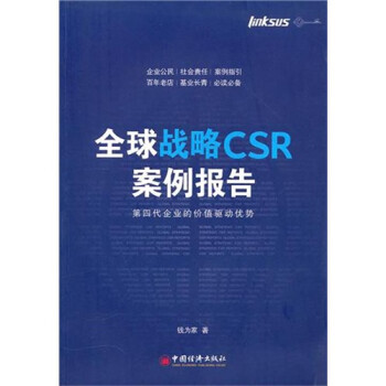 全球战略csr案例报告 钱为家 中国经济出版社