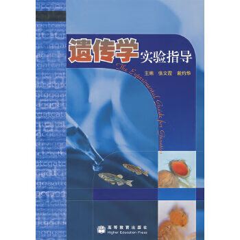遗传学实验指导【正版图书】