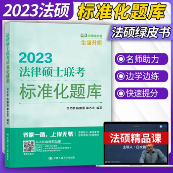 2023人大版法律硕士联考基础配套练习 法学非法学通用 人大版法硕绿皮书 可搭法硕大纲配套练习考试分析 2023法硕标准化题库