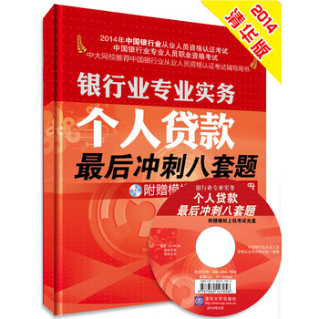 银行业专业实务个人贷款八套题 附赠模拟上机考试光盘     （2014年银行业从业