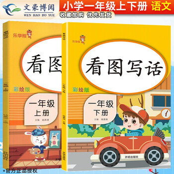 一年级上册下册看拼音写词语英语阅读理解看图写话生字注音生字抄写本计算天天练口算题卡应用题人教版1年级 1上下册看图写话