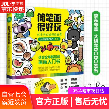 【正版图书】简笔画很好玩：BO老师的脑洞绘画课 大绵羊 著 浙江人民出版社