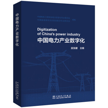 中国电力产业数字化 吴张建 中国电力出版社 9787519862374