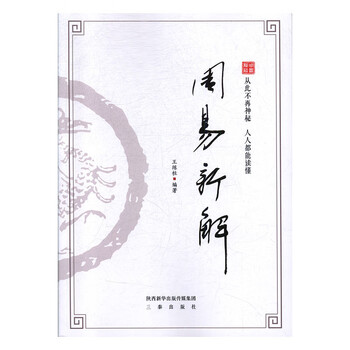 周易新解\哲学\宗教\王练柱编著\三秦出版社\9787551815048