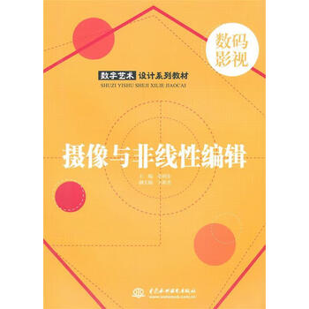 摄像与非线性编辑 余润生　主编 水利水电出版社