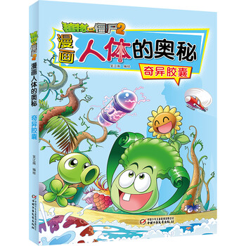 漫画人体的奥秘·植物大战僵尸2·奇异胶囊（人体科普百科，用科学守卫健康）