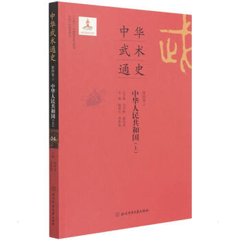 中华武术通史第四卷 李印东，等  书籍