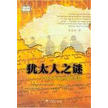 犹太人之谜一个神奇民族的成功智慧 贺雄飞