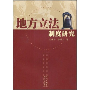 地方立法制度研究 王建华,杨树人 四川出版集团，四川人民出版社
