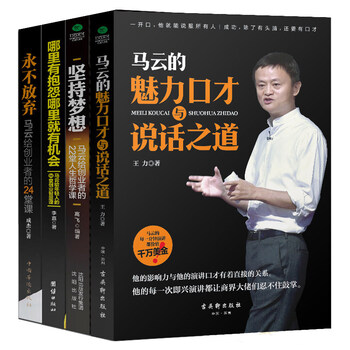 马云书籍 马云推荐的四本书 马云的说话之道 永不放弃马 云给创业者的24堂课 马云自传创业书籍