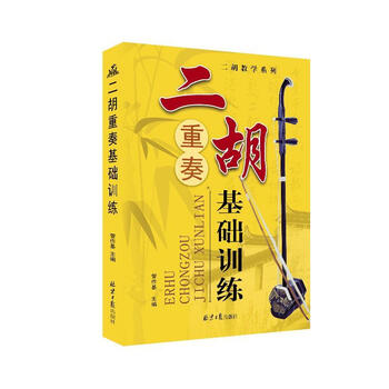 二胡重奏基础训练【正版图书，放心下单】