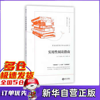 实用性阅读指南(把读到的知识转化成能力)