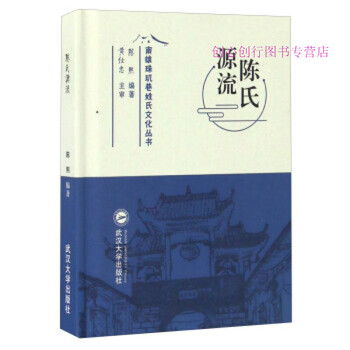 陈氏源流 9787307187078 陈熙