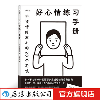 好心情练习手册 情绪管理心理学情绪疗愈指南书籍 后浪正版