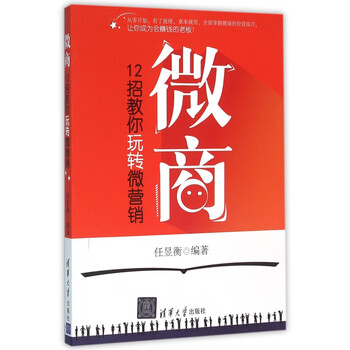微商(12招教你玩转微营销)