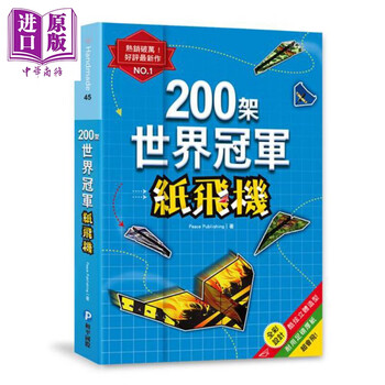 200架世界冠*纸飞机 港台原版 Peace Publishing 和平国际