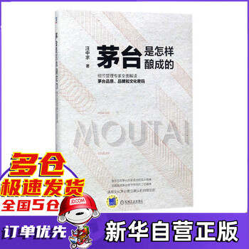 茅台是怎样酿成的(细节管理专家全面解读茅台品质品牌和文化密码)(精)