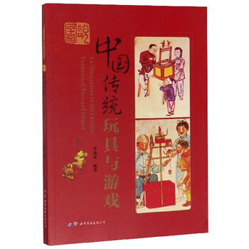 图说中国传统玩具与游戏