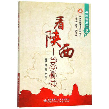 看陕西:当今魅力 秦枫 著 旅游 