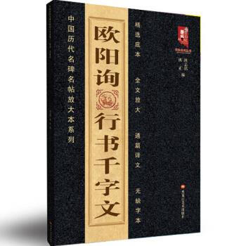 欧阳询行书千字文 班志铭,班正 编