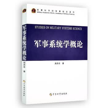 军事系统学概论 军事科学院军事理论著作
