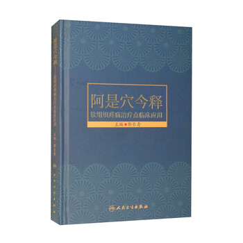 阿是穴今释：软组织疼痛治疗点临床应用