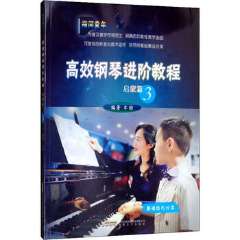 高效钢琴进阶教程 启蒙篇 3