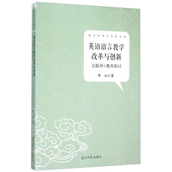 英语语言教学改革与创新:互联网+教育探讨 李山 光明日报出版社