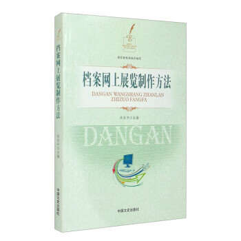 档案网上展览制作方法 段东升