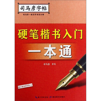 硬笔楷书入门一本通/司马彦字帖
