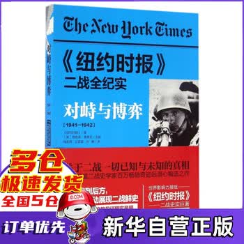 对峙与博弈(1941-1942纽约时报二战全纪实)